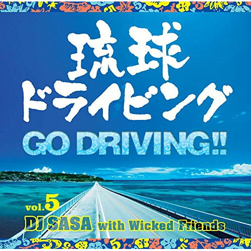 琉球ドライビング 5 -GODRIVING!!-DJ SASA with Wicked Friendsディージェイササウィズウィッキドフレンズ でぃーじぇいささうぃずうぃっきどふれんず　発売日 : 2017年6月28日　種別 : CD　JA...