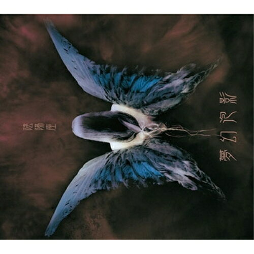 夢幻泡影陰陽座オンミョウザ おんみょうざ　発売日 : 2004年3月03日　種別 : CD　JAN : 4988003296025　商品番号 : KICS-1066【商品紹介】ヘヴィ・メタル・サウンドを基調としながらも世界観、衣装、ジャケッ...