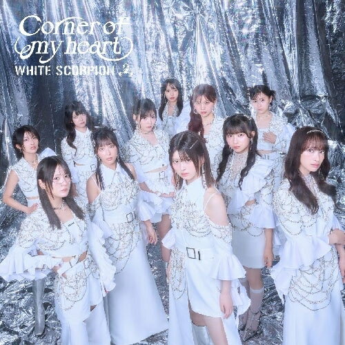 Corner of my heartWHITE SCORPIONホワイトスコーピオン ほわいとすこーぴおん　発売日 : 2025年10月22日　種別 : CD　JAN : 4988003660840　商品番号 : KICS-4233【商品紹...