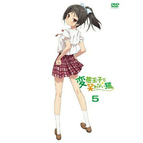 変態王子と笑わない猫。 第5巻TVアニメさがら総、梶裕貴、小倉唯、石原夏織、飯塚晴子、菊谷知樹　発売日 : 2013年10月30日　種別 : DVD　JAN : 4562207987646　商品番号 : MFBN-5
