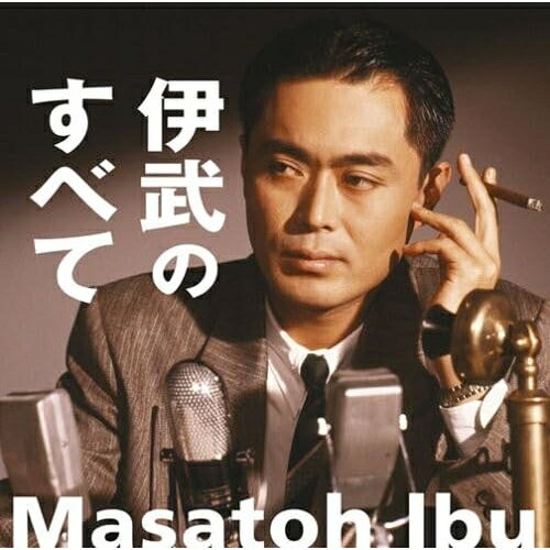 伊武のすべて伊武雅刀イブマサトウ いぶまさとう　発売日 : 2008年9月17日　種別 : CD　JAN : 4582192938614　商品番号 : MHCL-1357【商品紹介】ソロ・デビュー25周年(2008年時)を記念して、アルバム...