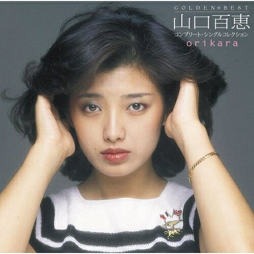 ゴールデン☆ベスト オリカラ 山口百恵 コンプリート・シングルコレクション山口百恵ヤマグチモモエ やまぐちももえ　発売日 : 2011年1月26日　種別 : CD　JAN : 4582290373768　商品番号 : MHCL-1845【商...