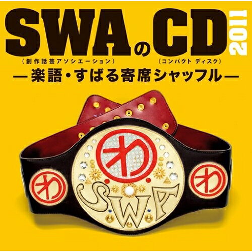 SWAのCD 2011-楽語・すばる寄席シャッフル-SWA(林家彦いち 三遊亭白鳥 春風亭昇太 柳家喬太郎)スワッ すわっ　発売日 : 2011年11月23日　種別 : CD　JAN : 4582290378831　商品番号 : MHCL-...