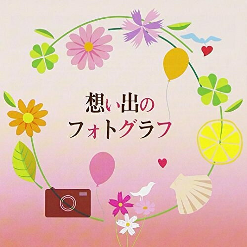 想い出のフォトグラフオムニバス山口百恵、高田みづえ、石川ひとみ、中原理恵、クリスタルキング、清水健太郎、キャンディーズ　発売日 : 2012年11月21日　種別 : CD　JAN : 4582290384375　商品番号 : MHCL-21...