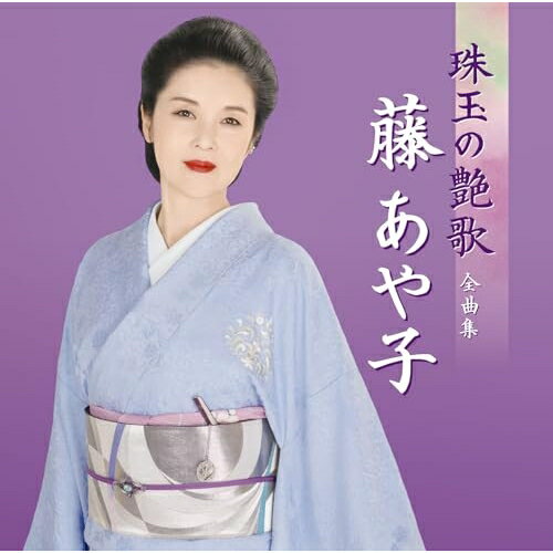 藤あや子 珠玉の艶歌 全曲集藤あや子フジアヤコ ふじあやこ　発売日 : 2025年11月05日　種別 : CD　JAN : 4547366771992　商品番号 : MHCL-3147【商品紹介】新旧ヒット・話題曲など、全16曲収録のベスト...