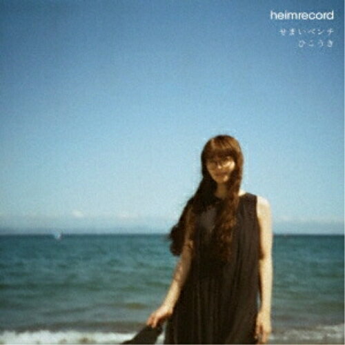 せまいベンチ/ひこうき (初回生産限定盤)heimrecordヘイムラコルト へいむらこると　発売日 : 2025年11月19日　種別 : EP　JAN : 4995879067253　商品番号 : P7-6725【商品紹介】やわらかな音、...