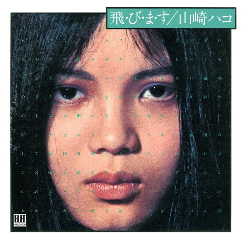 飛・び・ま・す(デラックス・エディション) (UHQCD)山崎ハコヤマサキハコ やまさきはこ　発売日 : 2025年12月24日　種別 : CD　JAN : 4524135273307　商品番号 : PCCA-50340【商品紹介】山崎ハコ...