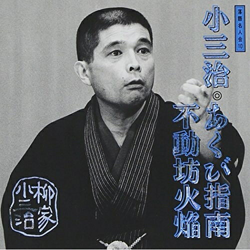 柳家小三治 2柳家小三治(十代目)ヤナギヤコサンジ やなぎやこさんじ　発売日 : 1994年3月21日　種別 : CD　JAN : 4988009279022　商品番号 : SRCL-2790【収録内容】CD:11.『あくび指南』2.『不動...