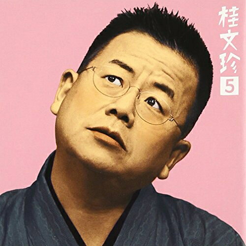 桂文珍5(老婆の休日)・(ヘイ!マスター)桂文珍カツラブンチン かつらぶんちん　発売日 : 2001年5月23日　種別 : CD　JAN : 4988009506296　商品番号 : SRCL-5062【商品紹介】「朝日名人会」ライヴシリー...