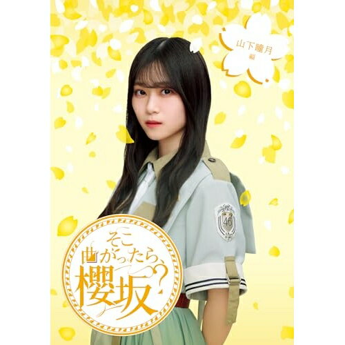 そこ曲がったら、櫻坂? 山下瞳月編(Blu-ray)趣味教養櫻坂46　発売日 : 2025年12月10日　種別 : BD　JAN : 4547366789386　商品番号 : SRXW-95