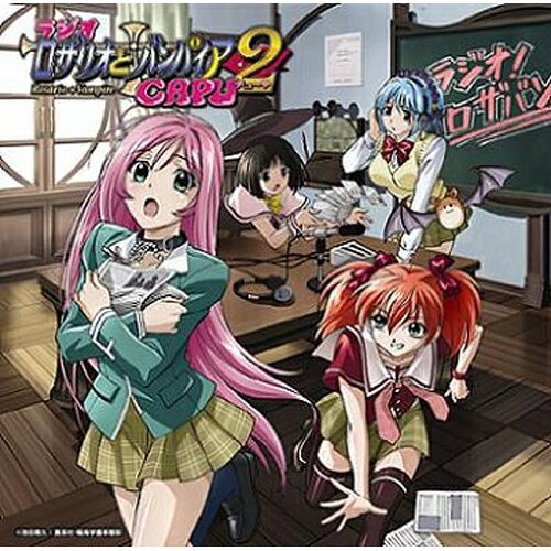 ラジオCD ロザリオとバンパイア CAPU2 (CD+データCD)ラジオCD福圓美里、こやまきみこ、水樹奈々、斎藤千和、檜山修之　発売日 : 2009年6月24日　種別 : CD　JAN : 4531894352631　商品番号 : SSC...