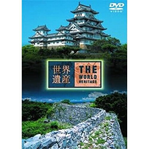 世界遺産 日本編(5) 姫路城/琉球王国のグスクおよび関連遺産群趣味教養　発売日 : 2004年3月24日　種別 : DVD　JAN : 4534530006622　商品番号 : SVWB-1725