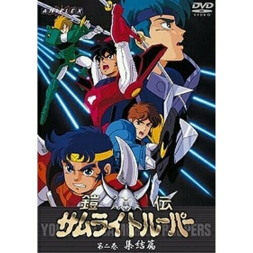 鎧伝サムライトルーパー 第二巻 集結篇TVアニメ矢立肇、高橋良輔、塩山紀生、戸塚修、草尾毅、竹村拓、中村大樹、佐々木望　発売日 : 2003年9月26日　種別 : DVD　JAN : 4534530005168　商品番号 : SVWB-70...