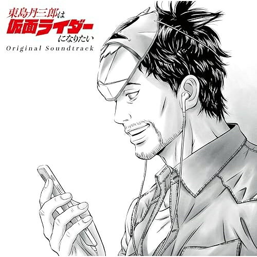 東島丹三郎は仮面ライダーになりたい Original SoundtrackTeddyLoidテディロイド てでぃろいど　発売日 : 2026年1月28日　種別 : CD　JAN : 4534530160966　商品番号 : SVWC-707...