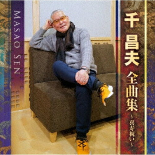 全曲集〜喜寿祝い〜千昌夫センマサオ せんまさお　発売日 : 2024年11月06日　種別 : CD　JAN : 4988008408249　商品番号 : TKCA-75247【商品紹介】2024年4月に約5年振りにリリースした新曲「喜寿祝い...