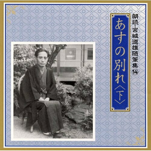 あすの別れ(下) (解説付)川口敦子/中野誠也カワグチアツコ/ナカノセイヤ かわぐちあつこ/なかのせいや　発売日 : 2009年1月21日　種別 : CD　JAN : 4519239014857　商品番号 : VZCG-674【商品紹介】春...