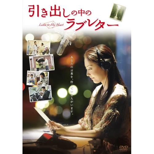 引き出しの中のラブレター邦画常盤貴子、林遣都、中島知子、三城真一、吉俣良　発売日 : 2010年3月03日　種別 : DVD　JAN : 4580204756836　商品番号 : YRBN-90093