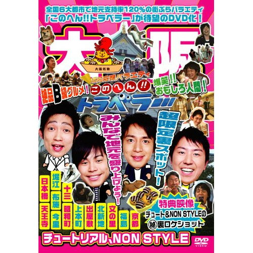 地元応援バラエティ このへん!!トラベラー 大阪趣味教養チュートリアル、NON STYLE　発売日 : 2011年11月30日　種別 : DVD　JAN : 4571366485085　商品番号 : YRBN-90308