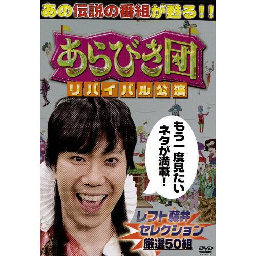 あらびき団 リバイバル公演 レフト藤井セレクション趣味教養東野幸治、藤井隆　発売日 : 2012年3月28日　種別 : DVD　JAN : 4571366486365　商品番号 : YRBN-90364