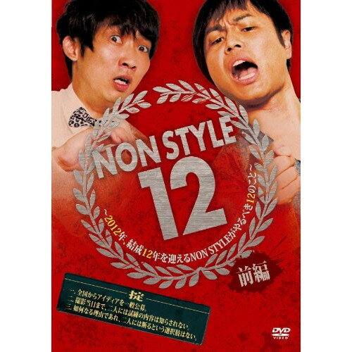 NON STYLE 12 前編 〜2012年、結成12年を迎えるNON STYLEがやるべき12のこと〜趣味教養NON STYLE　発売日 : 2012年9月26日　種別 : DVD　JAN : 4571366490539　商品番号 : Y...