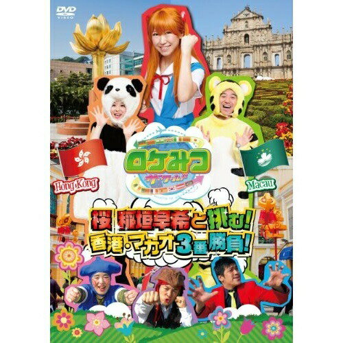 ロケみつ ザ・ワールド 桜 稲垣早希と挑む! 香港・マカオ3番勝負!趣味教養桜 稲垣早希　発売日 : 2014年6月25日　種別 : DVD　JAN : 4571487552437　商品番号 : YRBN-90779