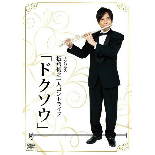 インパルス 板倉俊之一人コントライブ 「ドクソウ」趣味教養板倉俊之　発売日 : 2009年10月07日　種別 : DVD　JAN : 4580204755273　商品番号 : YRBY-90153