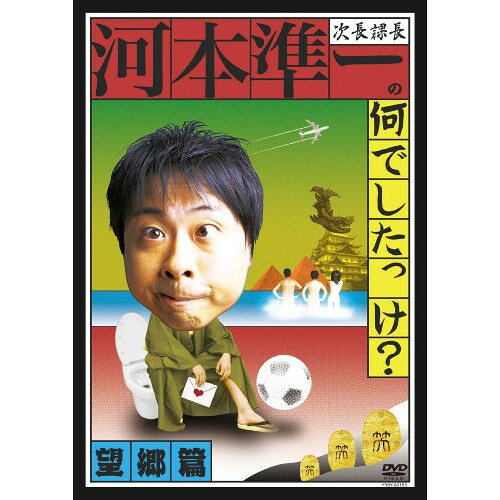 次長課長河本準一の何でしたっけ?望郷篇趣味教養河本準一　発売日 : 2009年10月14日　種別 : DVD　JAN : 4580204755303　商品番号 : YRBY-90155