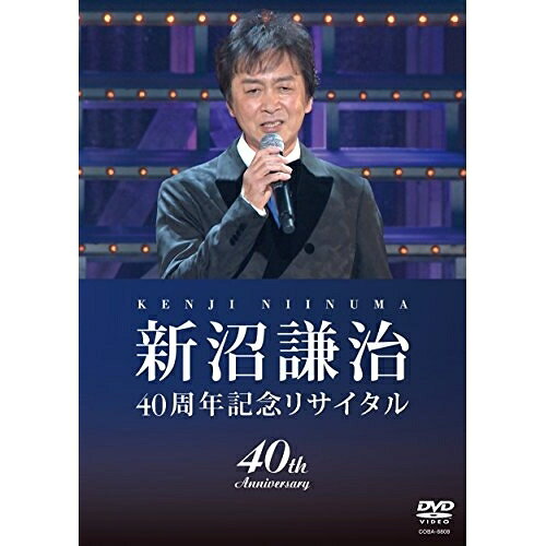 新沼謙治 40周年記念リサイタル新沼謙治ニイヌマケンジ にいぬまけんじ　発売日 : 2015年10月14日　種別 : DVD　JAN : 4988001781202　商品番号 : COBA-6808【収録内容】DVD:11.オープニング〜お...