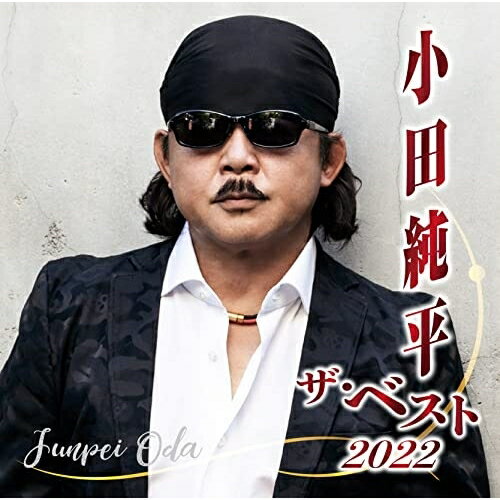 小田純平 ザ・ベスト2022小田純平オダジュンペイ おだじゅんぺい　発売日 : 2022年11月02日　種別 : CD　JAN : 4988007301749　商品番号 : CRCN-41433【商品紹介】”沁みる歌”16曲を集めたベスト盤...