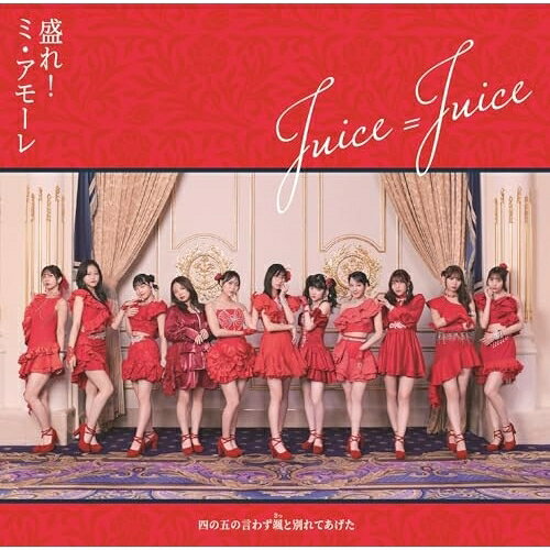 四の五の言わず颯(さっ)と別れてあげた/盛れ!ミ・アモーレ (CD+Blu-ray) (初回生産限定盤B)Juice=Juiceジュースジュース じゅーすじゅーす　発売日 : 2025年10月08日　種別 : CD　JAN : 494246...