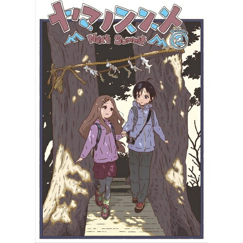 ヤマノススメ Next Summit 第2巻(Blu-ray)TVアニメしろ、井口裕香、阿澄佳奈、日笠陽子、小倉唯、東山奈央、松尾祐輔、yamazo　発売日 : 2023年2月22日　種別 : BD　JAN : 4988111663542　...