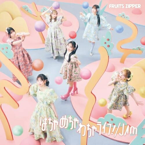 はちゃめちゃわちゃライフ!/JAM (初回限定盤)FRUITS ZIPPERフルーツジッパー ふるーつじっぱー　発売日 : 2025年10月15日　種別 : CD　JAN : 4582467323831　商品番号 : KLF-10021【商...