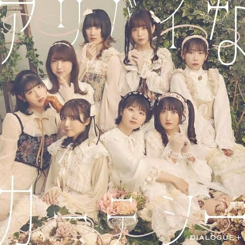 アリバイなカーテシー (3CD+Blu-ray) (初回限定盤)DIALOGUE+ダイアローグ だいあろーぐ　発売日 : 2025年3月05日　種別 : CD　JAN : 4524135217479　商品番号 : PCCG-2422【商品紹...