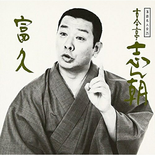 落語名人会25 志ん朝17〜富久〜古今亭志ん朝ココンテイシンチョウ ここんていしんちょう　発売日 : 1995年11月22日　種別 : CD　JAN : 4988009336121　商品番号 : SRCL-3361【商品紹介】落語名人会CD...