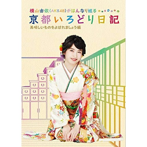 横山由依(AKB48)がはんなり巡る 京都いろどり日記 第4巻 「美味しいものをよばれましょう」編(Blu-ray)趣味教養横山由依(AKB48) ゲスト:山本彩、横山由依、山本彩　発売日 : 2018年10月31日　種別 : BD　JAN...