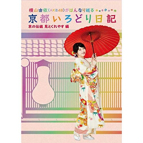 横山由依(AKB48)がはんなり巡る 京都いろどり日記 第5巻 「京の伝統見とくれやす」編(Blu-ray)趣味教養横山由依(AKB48) ゲスト:小嶋真子(AKB48)　発売日 : 2019年2月06日　種別 : BD　JAN : 451...