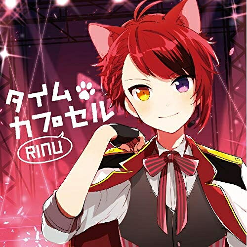 タイムカプセル (通常盤)莉犬リイヌ りいぬ　発売日 : 2019年12月11日　種別 : CD　JAN : 4988031363553　商品番号 : STPR-1005【商品紹介】1stフルアルバムアルバム『すとろべりーらぶっ!』がオリコ...