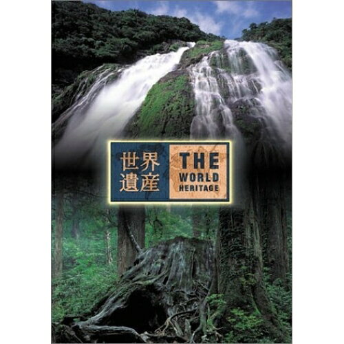 世界遺産 日本編(1) 屋久島I/II趣味教養　発売日 : 2002年11月20日　種別 : DVD　JAN : 4534530003133　商品番号 : SVWB-1704