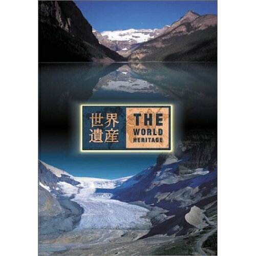 世界遺産 カナダ編趣味教養　発売日 : 2002年11月20日　種別 : DVD　JAN : 4534530003164　商品番号 : SVWB-1710