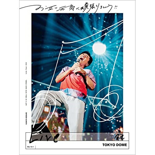 お互い元気に頑張りましょう!! -Live at TOKYO DOME- (通常盤)桑田佳祐クワタケイスケ くわたけいすけ　発売日 : 2023年5月03日　種別 : DVD　JAN : 4988002930333　商品番号 : VIBL-...