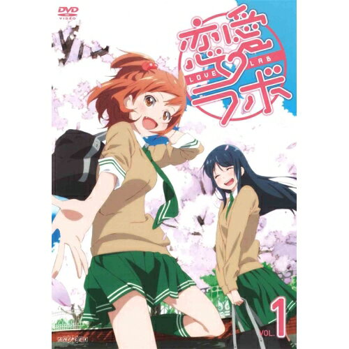 恋愛ラボ VOL.1 (通常版)TVアニメ宮原るり、沼倉愛美、赤崎千夏、水瀬いのり、中島千明、三澤康広　発売日 : 2013年9月20日　種別 : DVD　JAN : 4534530069009　商品番号 : ANSB-9161