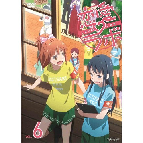 恋愛ラボ VOL.6 (通常版)TVアニメ宮原るり、沼倉愛美、赤崎千夏、水瀬いのり、中島千明、三澤康広　発売日 : 2014年2月28日　種別 : DVD　JAN : 4534530069054　商品番号 : ANSB-9171