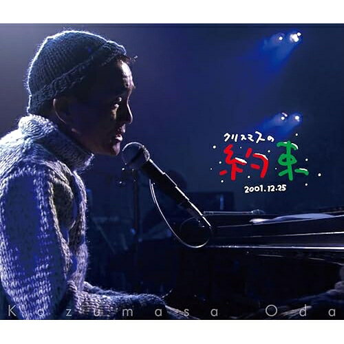 クリスマスの約束2001…きっと君は来ない(Blu-ray)小田和正オダカズマサ おだかずまさ　発売日 : 2025年12月24日　種別 : BD　JAN : 4547366786385　商品番号 : BVXL-144【収録内容】BD:11...