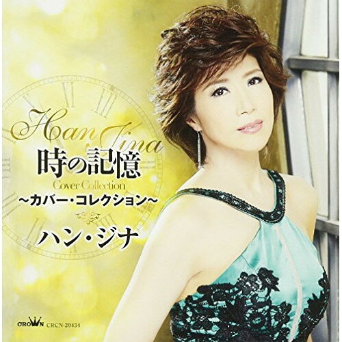 時の記憶 〜カバー・コレクション〜ハン・ジナハンジナ はんじな　発売日 : 2017年6月07日　種別 : CD　JAN : 4988007279758　商品番号 : CRCN-20434【商品紹介】独特の歌唱と声でカラオケファンを中心に大...