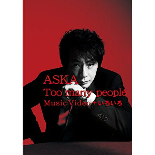 Too many people Music Video + いろいろASKAアスカ あすか　発売日 : 2017年10月11日　種別 : DVD　JAN : 4571350361517　商品番号 : DDLB-2【収録内容】DVD:11.F...