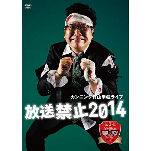 カンニング竹山単独ライブ「放送禁止2014」趣味教養カンニング竹山　発売日 : 2015年9月02日　種別 : DVD　JAN : 4988632149846　商品番号 : PCBC-11193