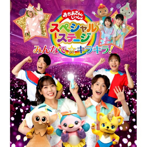 みんなで☆キラキラ!(Blu-ray)キッズ花田ゆういちろう、ながたまや、秋元杏月、佐久本和夢、みもも、やころ、ルチータ　発売日 : 2023年12月06日　種別 : BD　JAN : 4524135140937　商品番号 : PCXK-5...