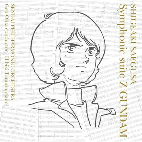 交響組曲『Zガンダム』(仙台フィルハーモニー管弦楽団 エンターテインメント定期第2回 LIVE) (通常盤)音楽:三枝成彰 仙台フィルハーモニー管弦楽団 指揮:太田弦サエグサシゲアキ/センダイフィルハーモニーカンゲンガクダン/オオタゲン さ...