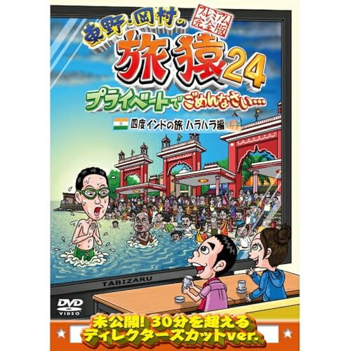 東野・岡村の旅猿24 プライベートでごめんなさい… 四度 インドの旅 ハラハラ編 プレミアム完全版趣味教養東野幸治、岡村隆史、ジミー大西、ベッキー　発売日 : 2024年10月09日　種別 : DVD　JAN : 4571487595861...