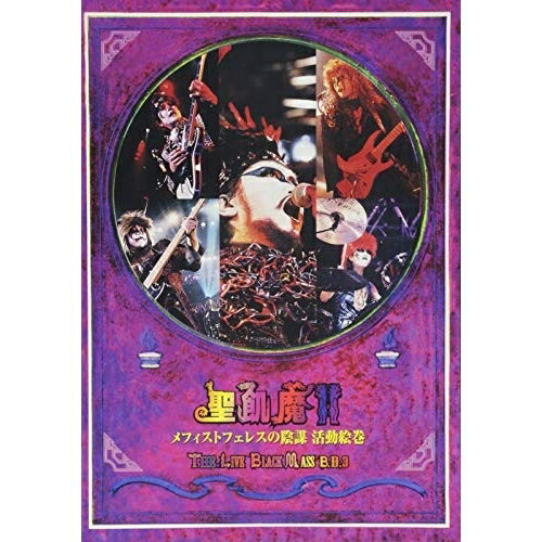 メフィストフェレスの陰謀 活動絵巻 〜THE LIVE BLACK MASS B.D.3〜聖飢魔IIセイキマツ せいきまつ　発売日 : 2005年11月09日　種別 : DVD　JAN : 4988017224199　商品番号 : BVBH...